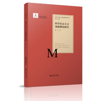 科学理论研究 北京师范大学出版社 9787303222308