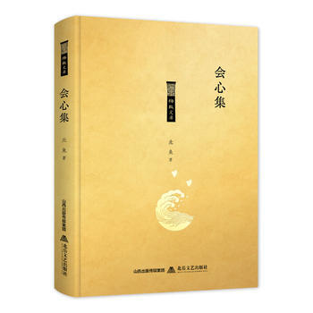 会心集 季酉辰 9787537857451 北岳文艺出版社