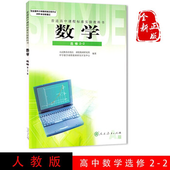 正版2022使用 人教版高中数学选修2-2 A版课本教科书 数学选修2-2高二理科数学选修教材人教版