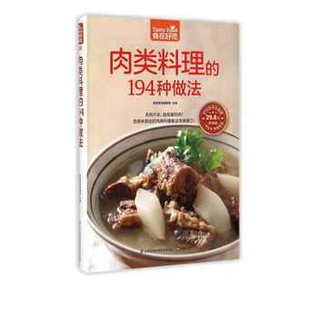 肉类料理的194种做法(超值版)/食在好吃