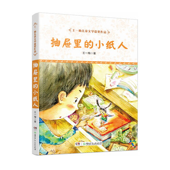 王一梅儿童文学获奖作品：抽屉里的小纸人