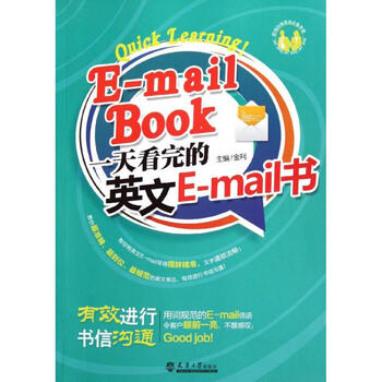 一天看完的英文E-mail书