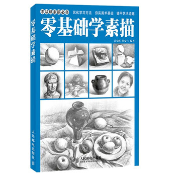零基础学素描（绘客出品）