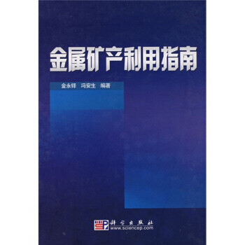 金属矿产利用指南,,,
