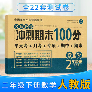 期末冲刺100分语文+数学二年级下册全套2本人教版试卷练习模拟测试题单元期中期末考试卷子 数学试卷 二年级下册