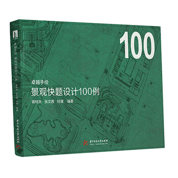 卓越手绘 景观快题设计100例