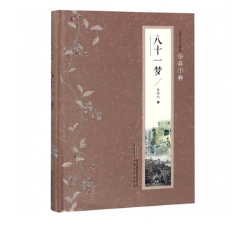 八十一梦(精)/张恨水作品典藏