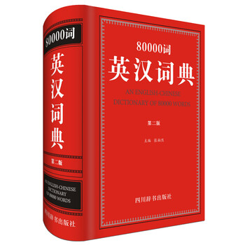 80000词英汉词典