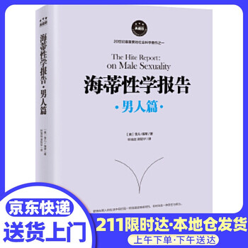 海蒂性学报告:男人篇 雪儿·海蒂 海南出版社