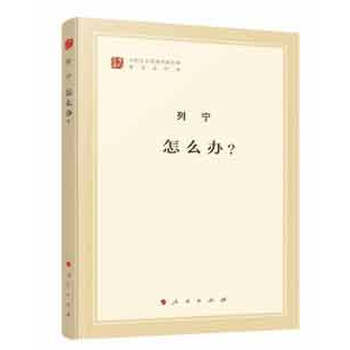 怎么办(著作单行本)/马列主义经典作家文库