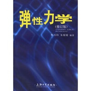 弹性力学修订版,,