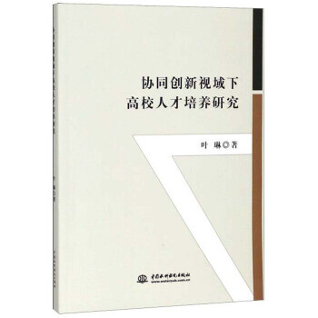 协同创新视域下高校人才培养研究 叶琳 9787517058977 中国水利水电出版社
