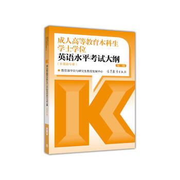 正版 成人高等教育本科生学士学位英语水平考试大纲
