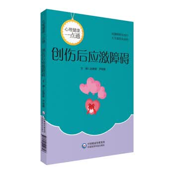 创伤后应激障碍(心理健康一点通)