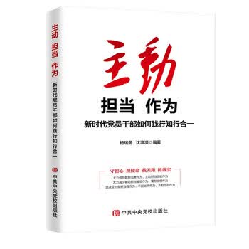 主动 担当 作为：新时代党员干部如何践行知行合一