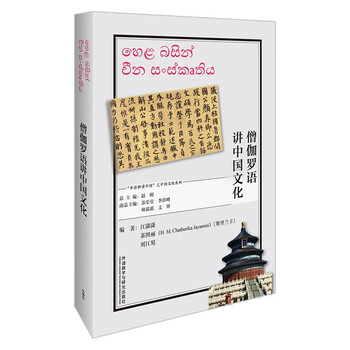 [正版图书]僧伽罗语讲中国文化（“多语种讲中国”之中国文化系列）