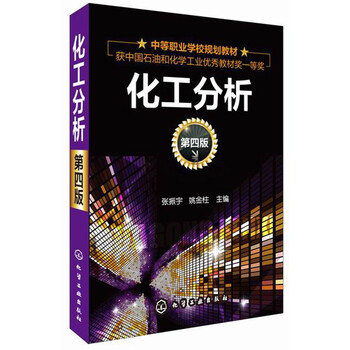 化工分析（第4版）/中等职业学校规划教材