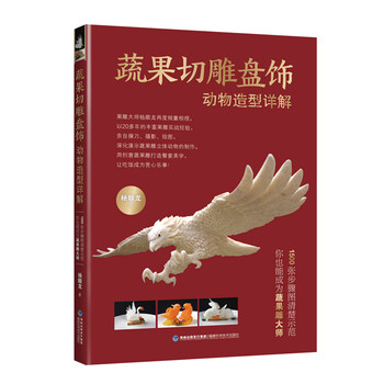 蔬果切雕盘饰动物造型详解 果蔬雕刻入门书籍 蔬果盘饰与切雕技法 水果拼盘雕花果盘教程书初学者 创意盘