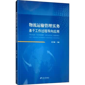 物流运输管理实务 基于工作过程导向应用