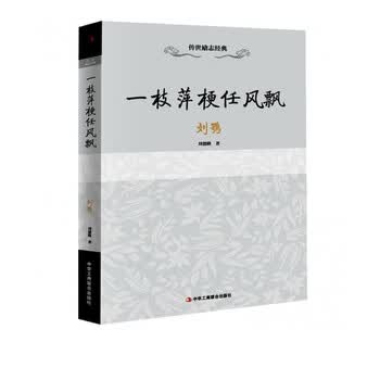 一枝萍梗任风飘(刘鹗)/传世励志经典
