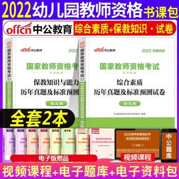2022年幼儿园教师资格证考试书2022年下半年考试专用教材试卷中公教师幼儿园教资历年真题考前预测模拟试卷综合素质保教知识能力幼儿教资考试书幼儿园保教知识与能力综合素质历年真题试卷全套题库教资幼教中公