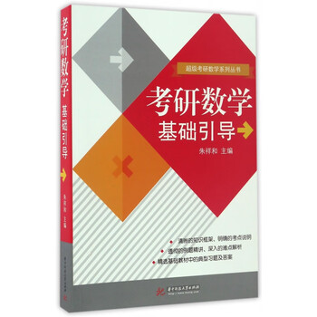 考研数学基础引导/超级考研数学系列丛书
