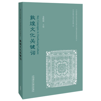 敦煌文化关键词（汉英对照）