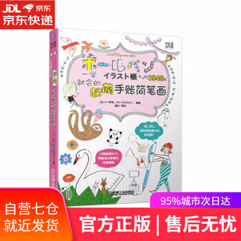 【正版图书】一学就会的超萌手账简笔画 [日]六个苹果（SIXPOMMES）著，袁光 译 机械工业出版社
