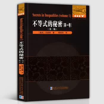 【京东配送】不等式的秘密（第一卷）（第二版）范建熊 哈尔滨工业大学出版社 数学统计学系列