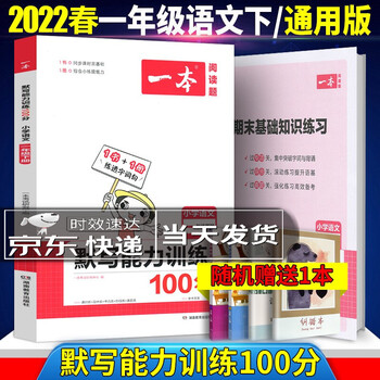 22春一本小学语文默写能力训练100分一年级下册人教部编版 一年级语文