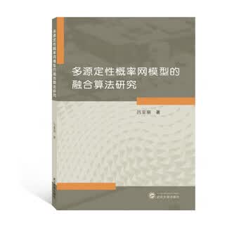 多源定性概率网模型的融合算法研究
