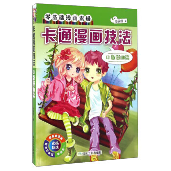 零基础漫画素描:卡通漫画技法Q版漫画篇