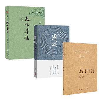 文化苦旅+围城+我们仨 套装3册 钱钟书杨绛余秋雨 现当代中国文学散文随笔名家名作 新华书店正版书籍