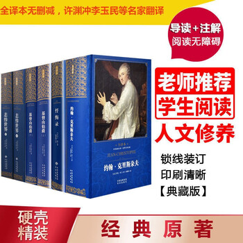 约翰克里斯朵夫 许渊冲译精装全译本罗曼罗兰原著世界文学国外名著高中大学生课外阅读青少年版无删减 精装无删减【6册】