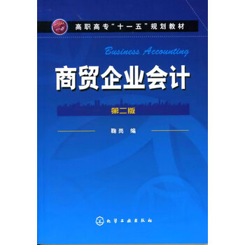 商贸企业会计（第二版）鞠岗 编