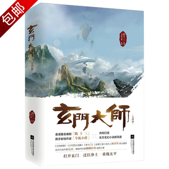 仙侠玄幻小说 玄门大师(全两册) （定价59.8）