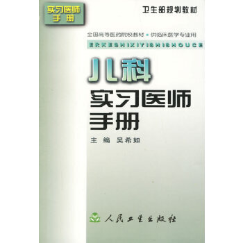 儿科实习医师手册吴希如人民卫生出版社