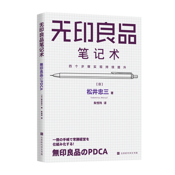 无印良品笔记术(四个步骤实现持续提升)