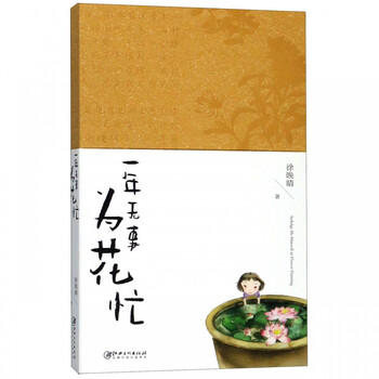 一年无事为花忙