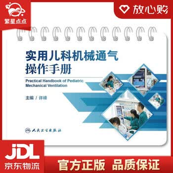 【新华正版】 实用儿科机械通气操作手册 许峰 人民卫生出版社