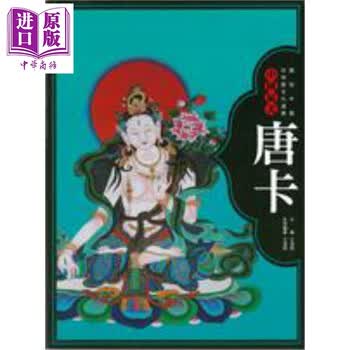 中国*美：唐卡 港台原版 王海霞 三联书店(香港)