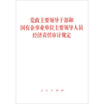 党政主要领导干部和国有企事业单位主要领导人员经济责任审计规定