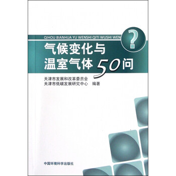 气候变化与温室气体50问