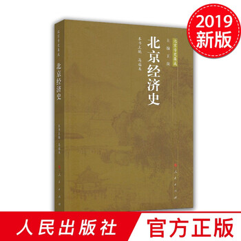 北京经济史—北京专史集成 人民出版社