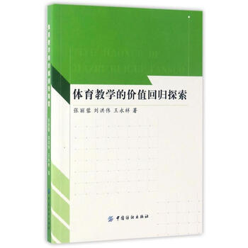 体育教学的价值回归探索