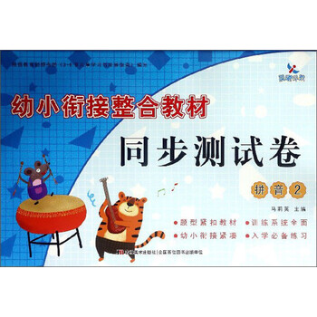 幼小衔接整合教材同步测试卷：拼音（2）