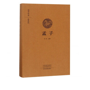 孟子(典藏版)(精)/国学经典