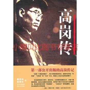 高岗传戴茂林 赵晓光,陕西人民出版社
