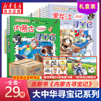 大中华寻宝记系列全套29册【可自选 】内蒙古寻宝记29黑龙江寻宝记28恐龙世界新疆海南寻宝记等新华自营 赠500京豆+丰富赠品】礼盒装29册（内蒙古寻宝记