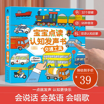 【好物精选】乐乐趣童书 宝宝点读书认知发声书 儿童绘本0-2-3岁趣味有声读物全2册套装书中英双语动物交通工具儿童启蒙原声触摸科普互动玩具读物会说话的认知书 【0-3岁发声书】交通工具